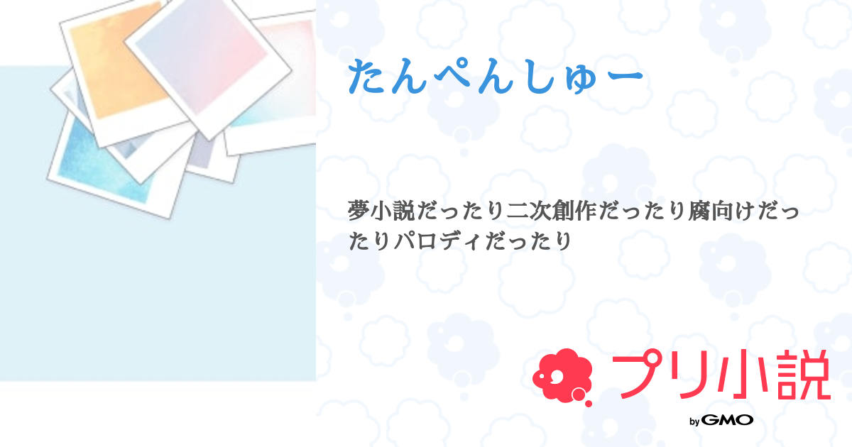 たんぺんしゅー 全2話 【連載中】（猫子neko 淡雪メイド長 さんの小説） 無料スマホ夢小説ならプリ小説 Bygmo